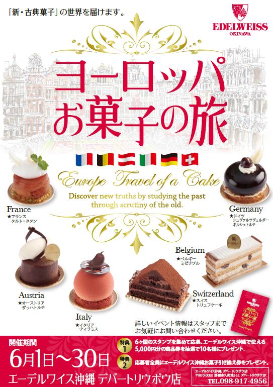 ヨーロッパフェア開催のお知らせ - エーデルワイス沖縄
